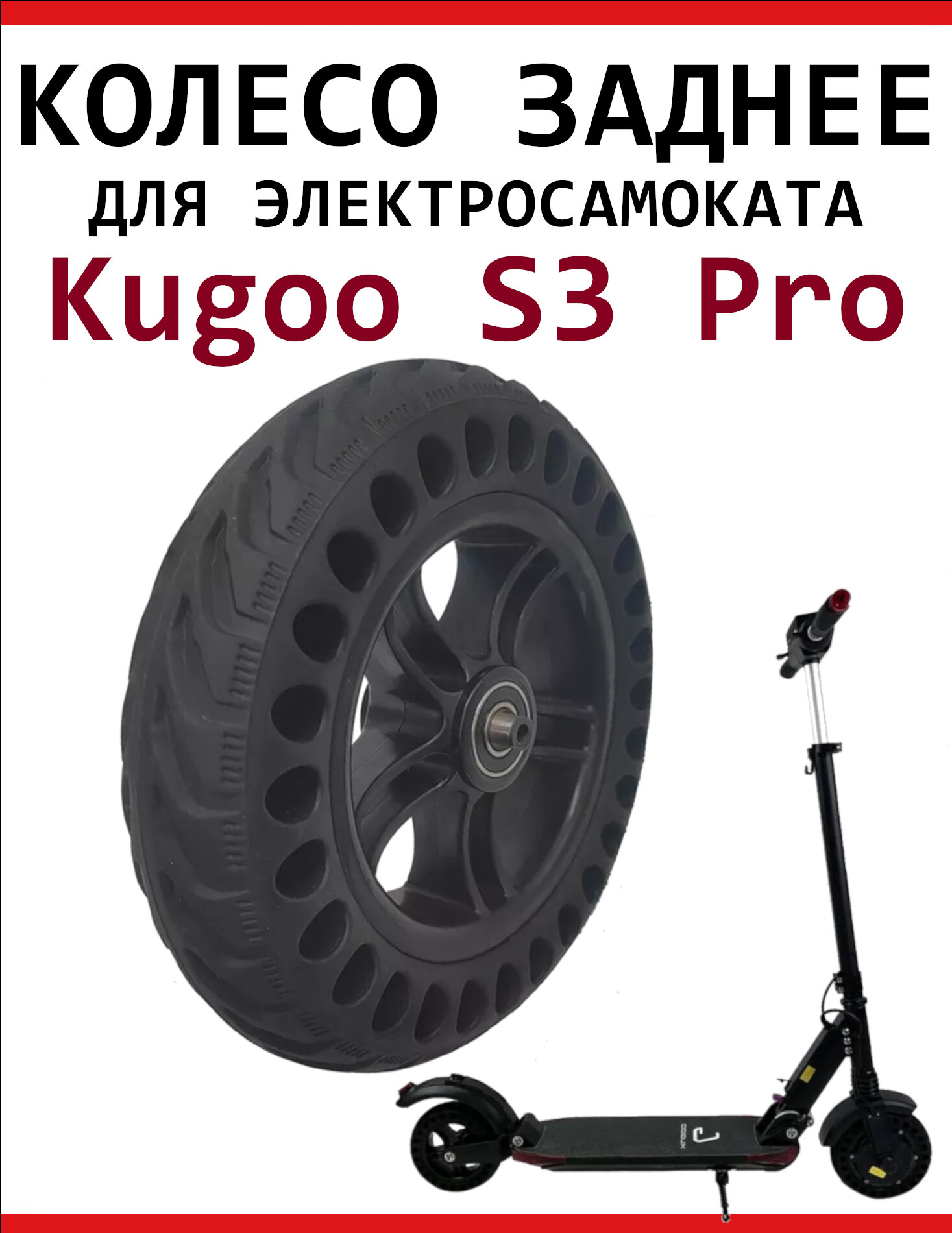 Колесо заднее в сборе для электросамоката Kugoo S3Pro, черное