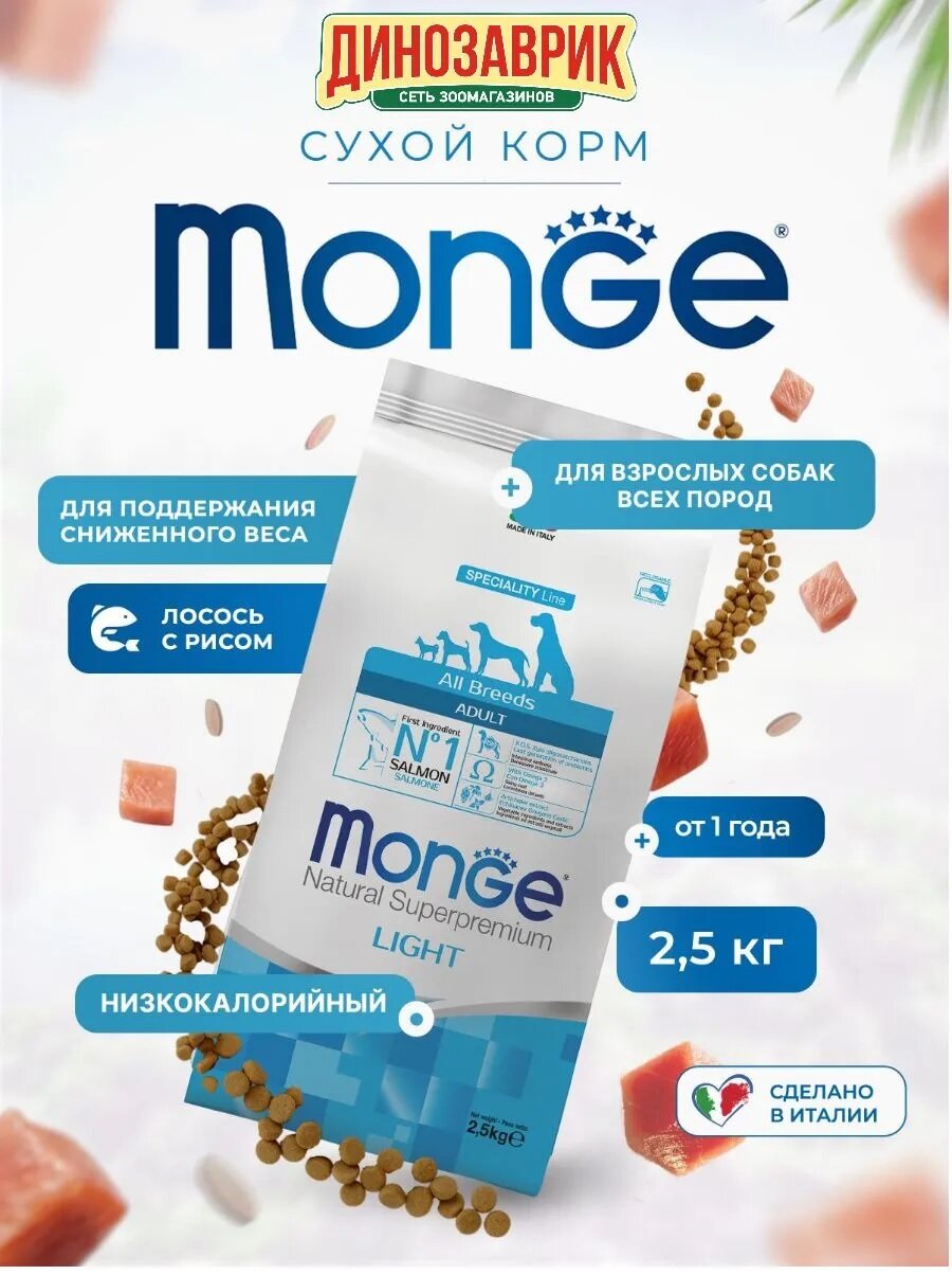 Cухой корм Monge Dog Speciality Line Light корм для взрослых собак всех пород, низкокалорийный, лосось с рисом 2.5 кг