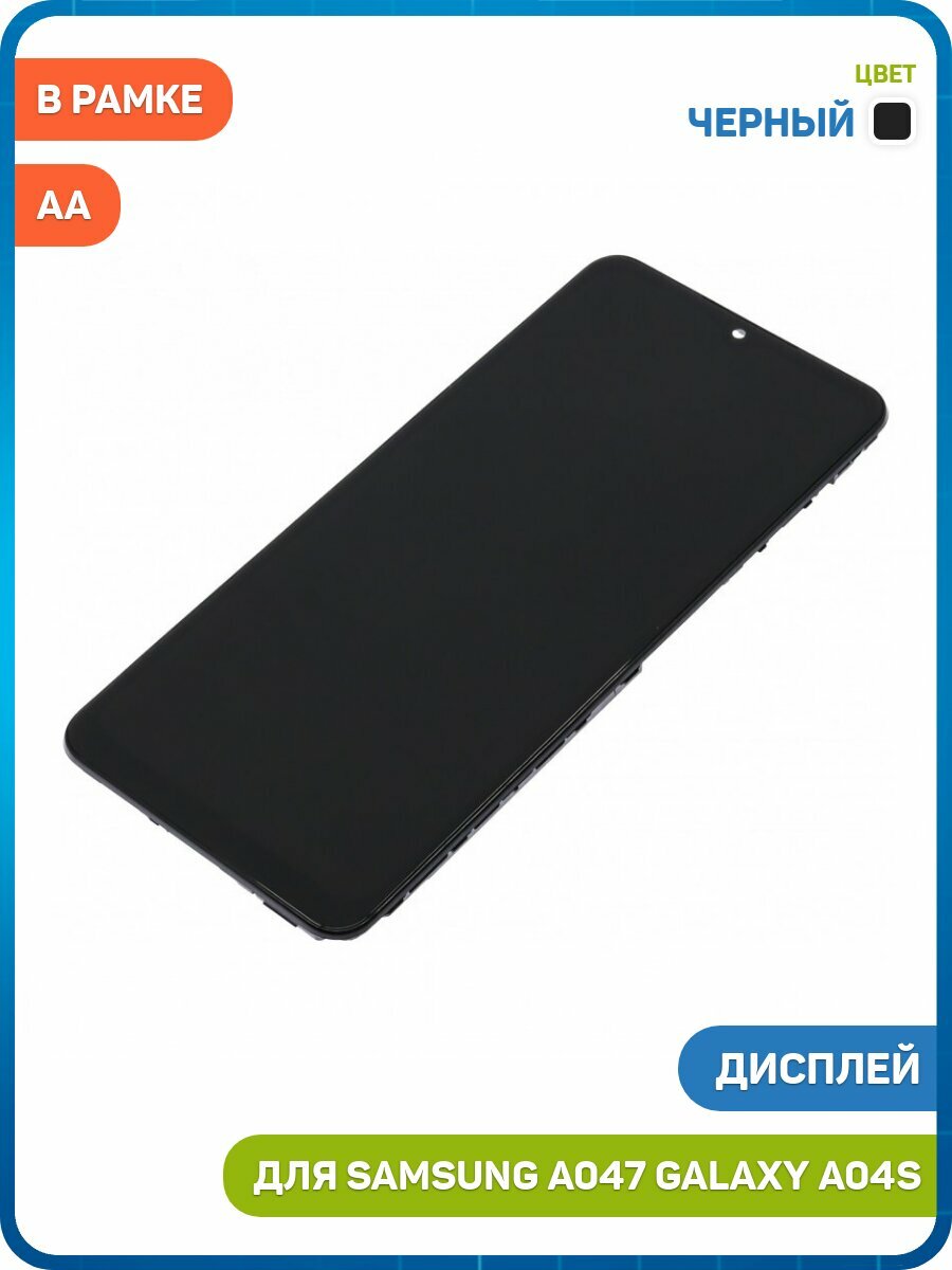 Дисплей для Samsung A047 Galaxy A04s (в сборе с тачскрином) в рамке, черный, AA