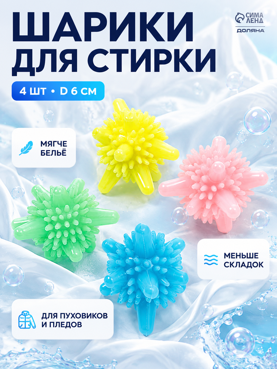 Шарики для стирки в стиральной машине ПВХ, 6 см, 4 шт, цвет микс