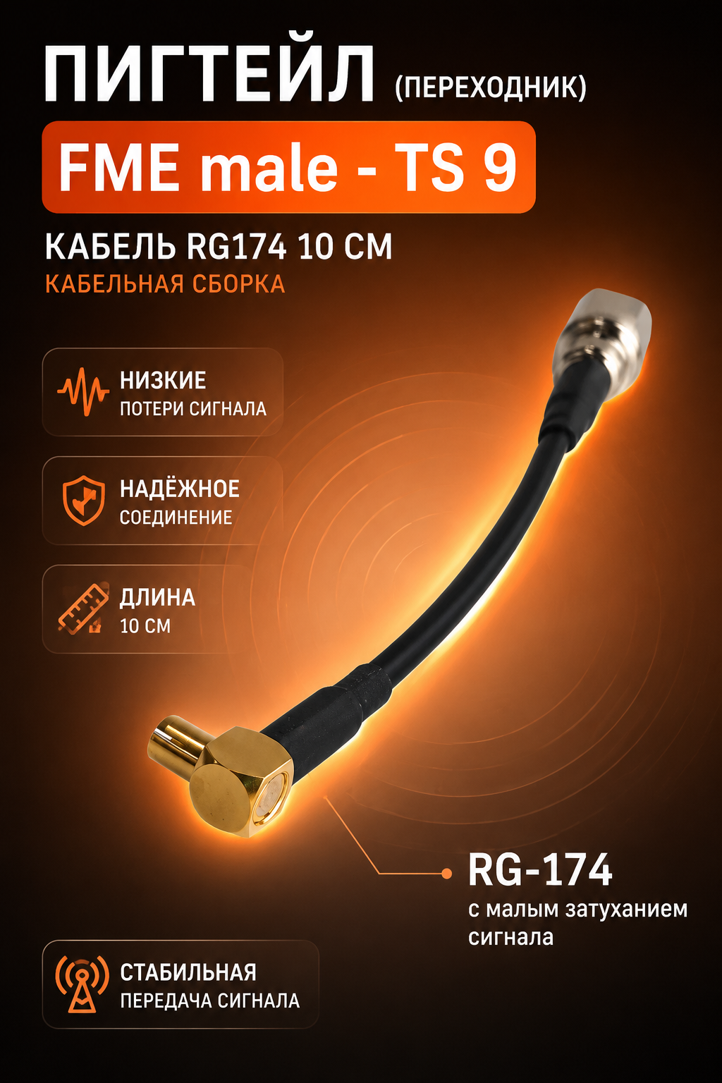 Пигтейл (переходник) FME male - TS 9 кабель RG174 10 см (кабельная сборка)