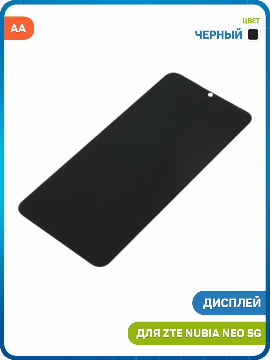 Дисплей для ZTE Nubia Neo 5G (в сборе с тачскрином) черный, AA