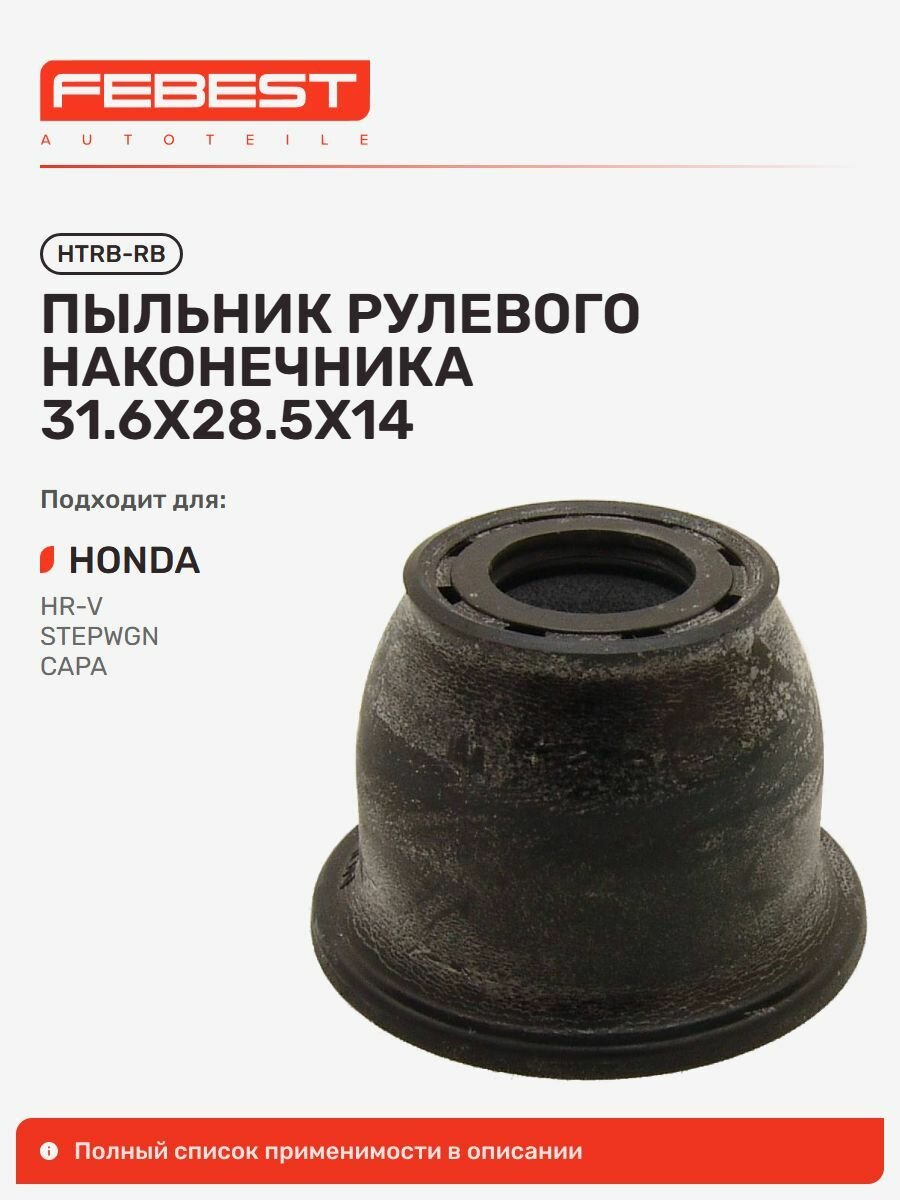 Пыльник рулевого наконечника Honda Хонда HR-V, CAPA, Odyssey, LIFE, LIFE Almas, Prelude, CITY 3A3, CITY, CITY 3A2, CITY 3A1 HTRB-RB FEBEST