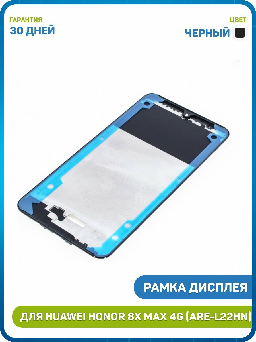 Рамка дисплея для Huawei Honor 8X Max 4G (ARE-L22HN) черный