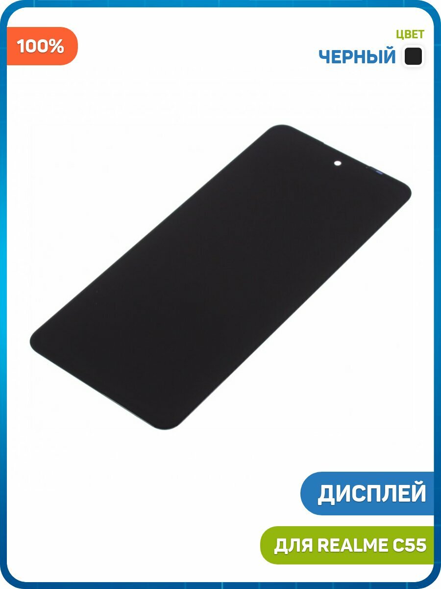 Дисплей для Realme C55 (в сборе с тачскрином) черный, 100%