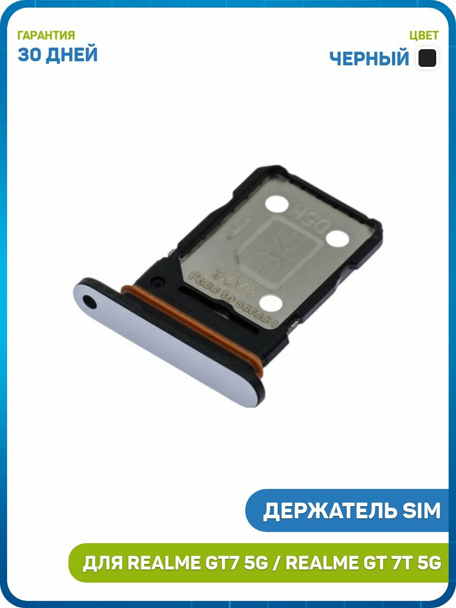 Держатель сим карты (SIM) для Realme GT7 5G / GT 7T 5G, черный