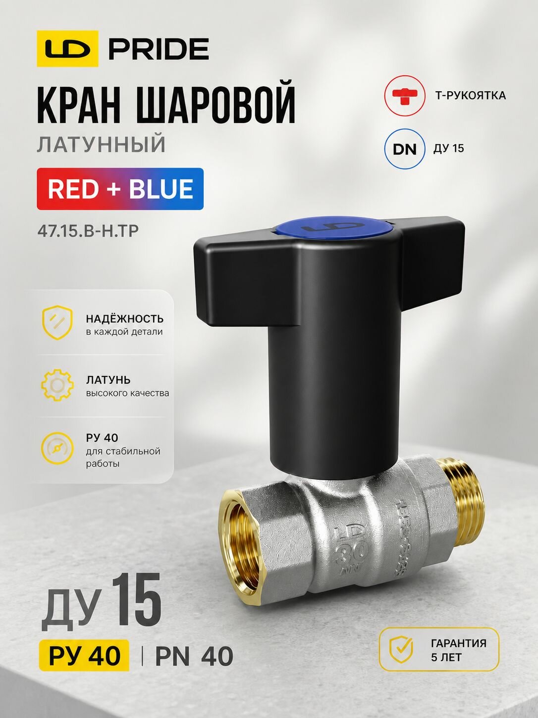 Кран шаровой латунный LD Pride 47.15. В-Н. ТР Ду 15 Ру 40 Т-рукоятка (Red + Blue)
