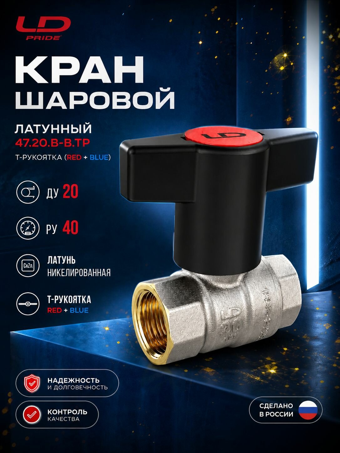 Кран шаровой латунный LD Pride 47.20. В-В. ТР Ду 20 Ру 40 Т-рукоятка (Red + Blue)