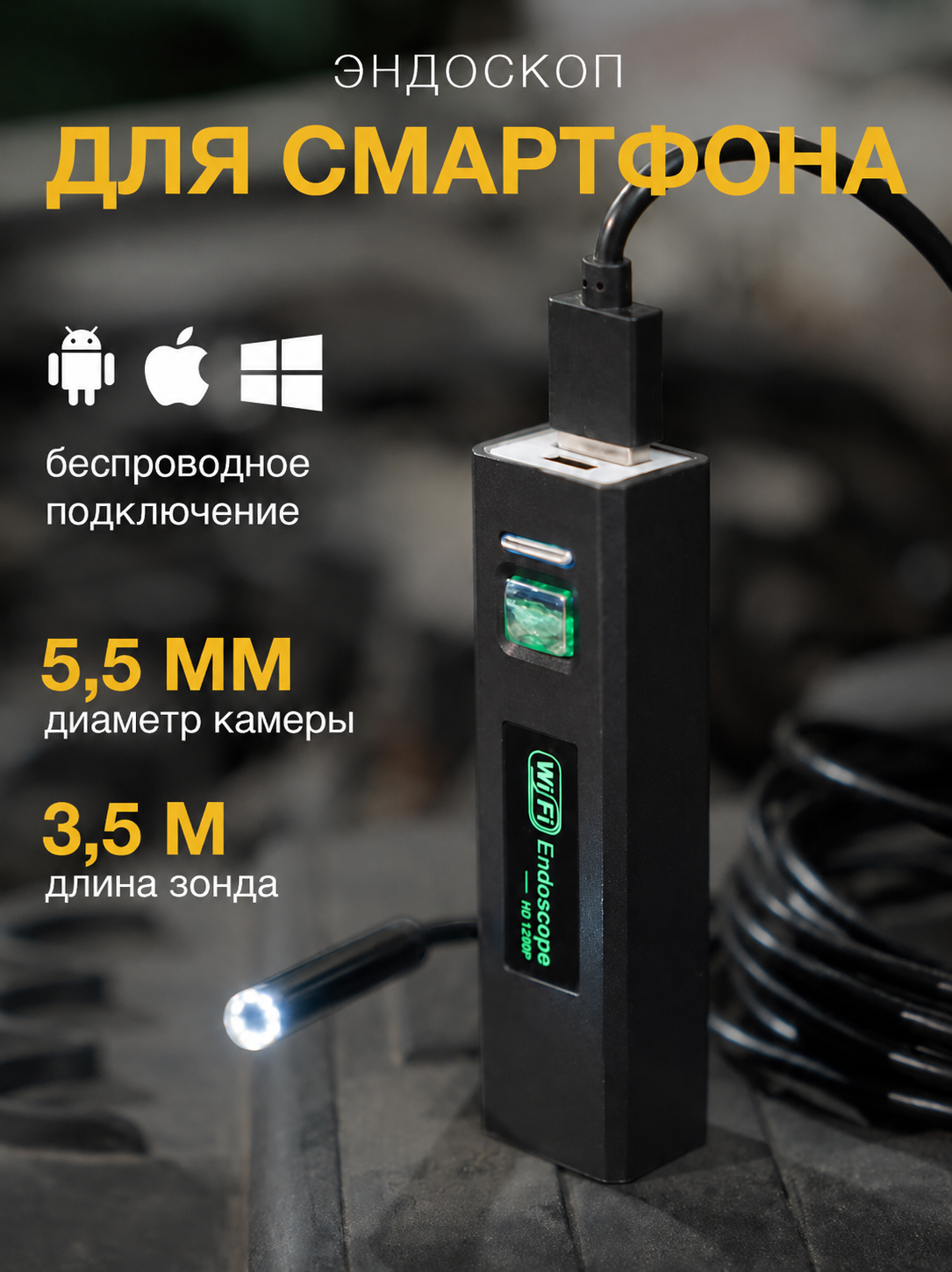 Эндоскоп, эндоскоп для смартфона, эндоскоп для автомобиля, с подсветкой, для iOS и Android, диаметр 5.5 мм, длина 3.5 м
