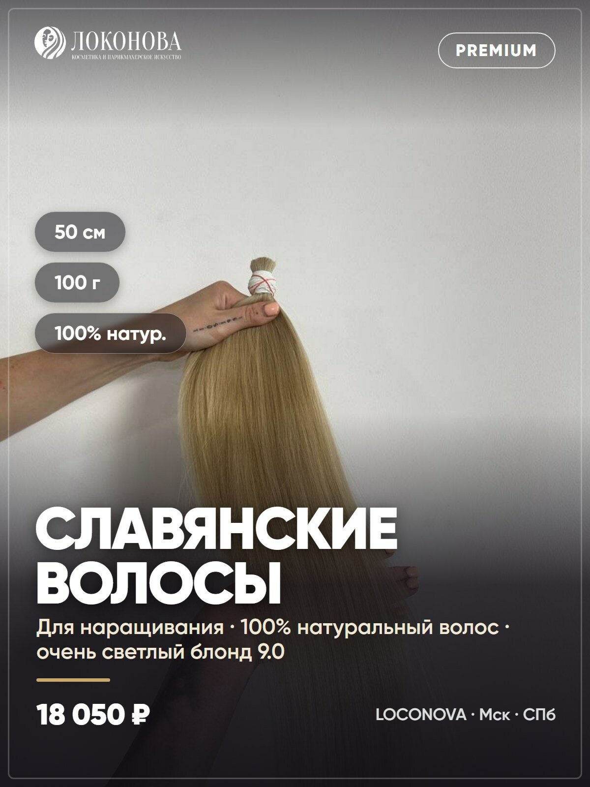 Очень светлый блонд 9.0 волосы remy славянского типа для наращивания, 50см/100г, LOCONOVA