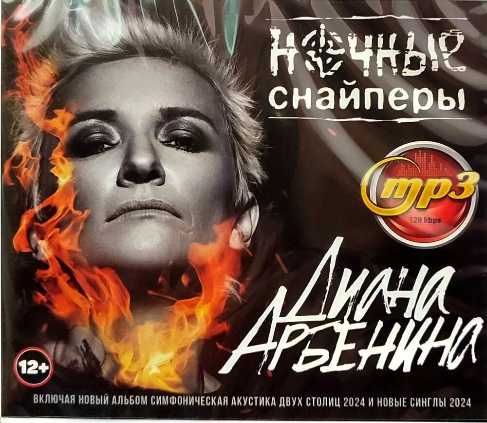 MP3 диск. Ночные Снайперы и Диана Арбенина