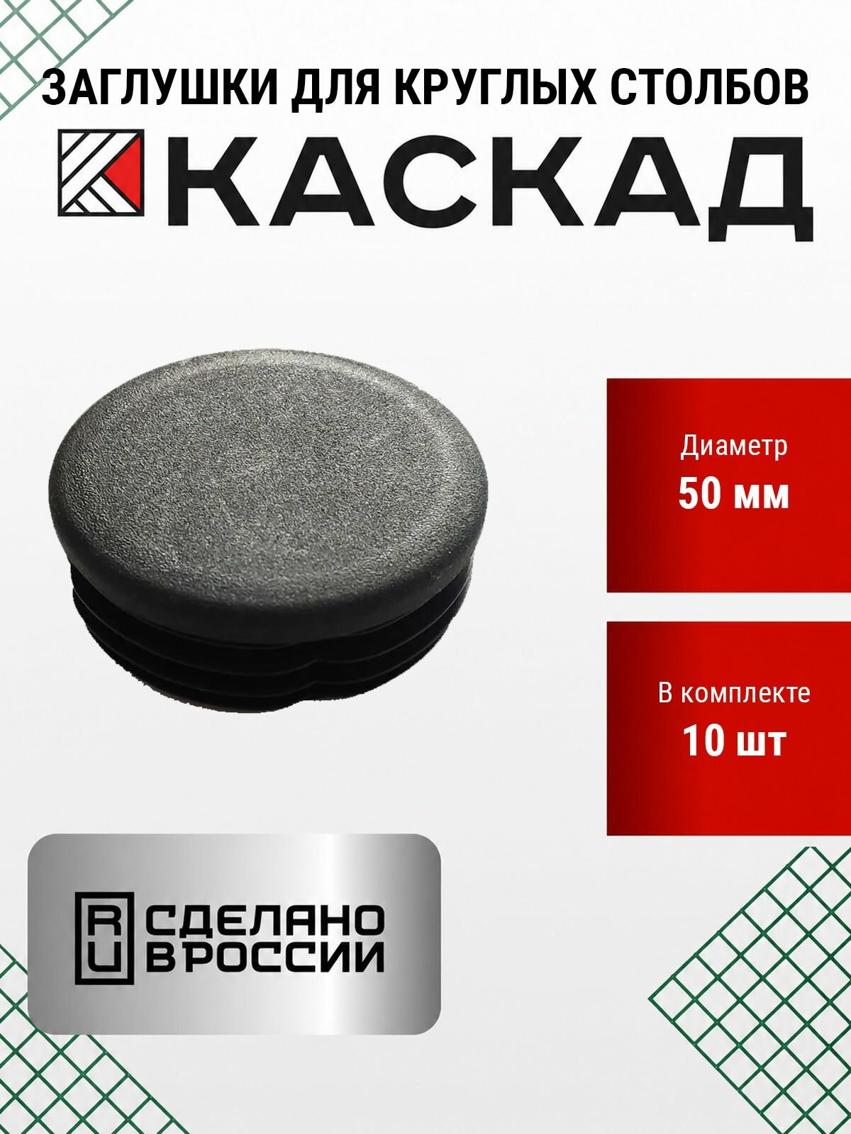 Заглушка Каскад (10 шт.) / д 50 мм / для труб и столбов