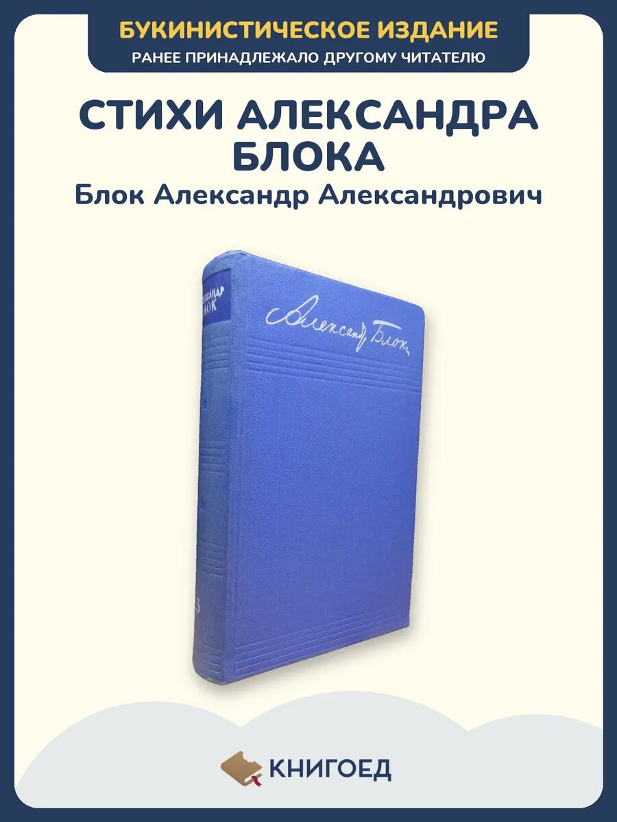 Блок Александр Александрович (поэзия для взрослых, букинистика)