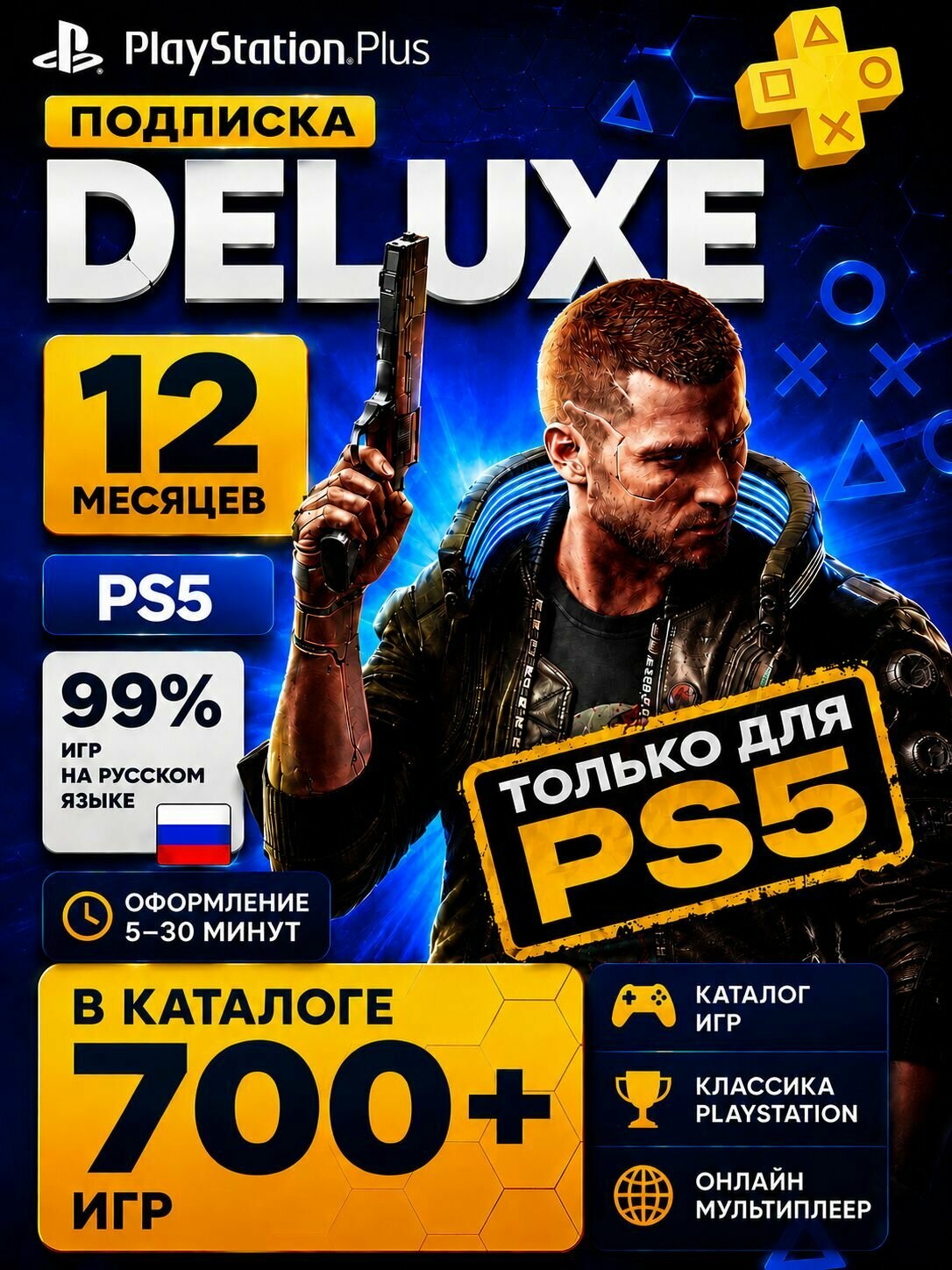 Подписка PS Plus Deluxe на 12 месяцев (год) для PlayStation 5