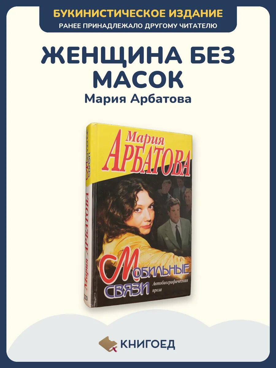 Мария Арбатова (проза для взрослых, букинистика)