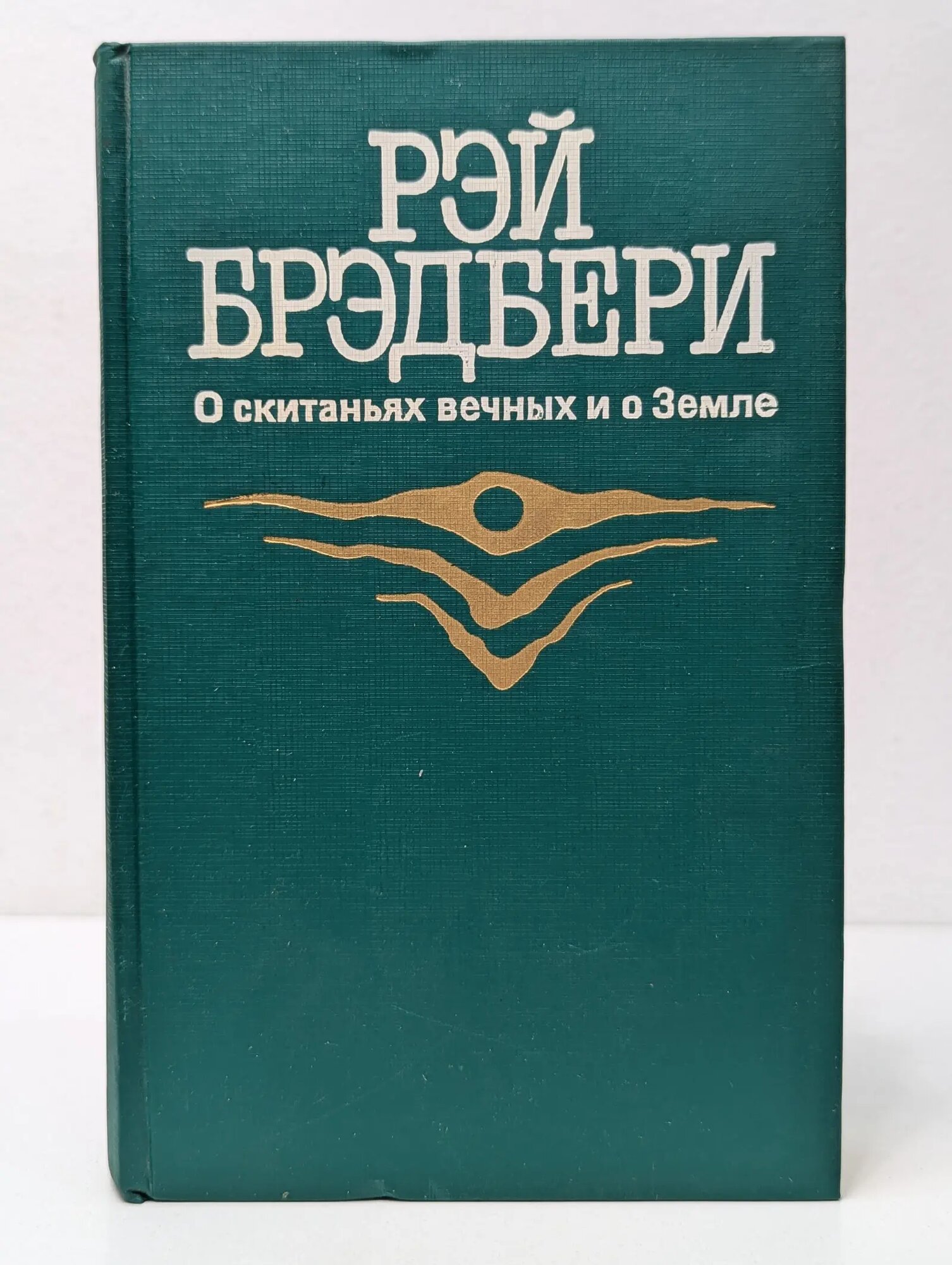 О скитаньях вечных и о Земле Брэдбери Рэй 1987