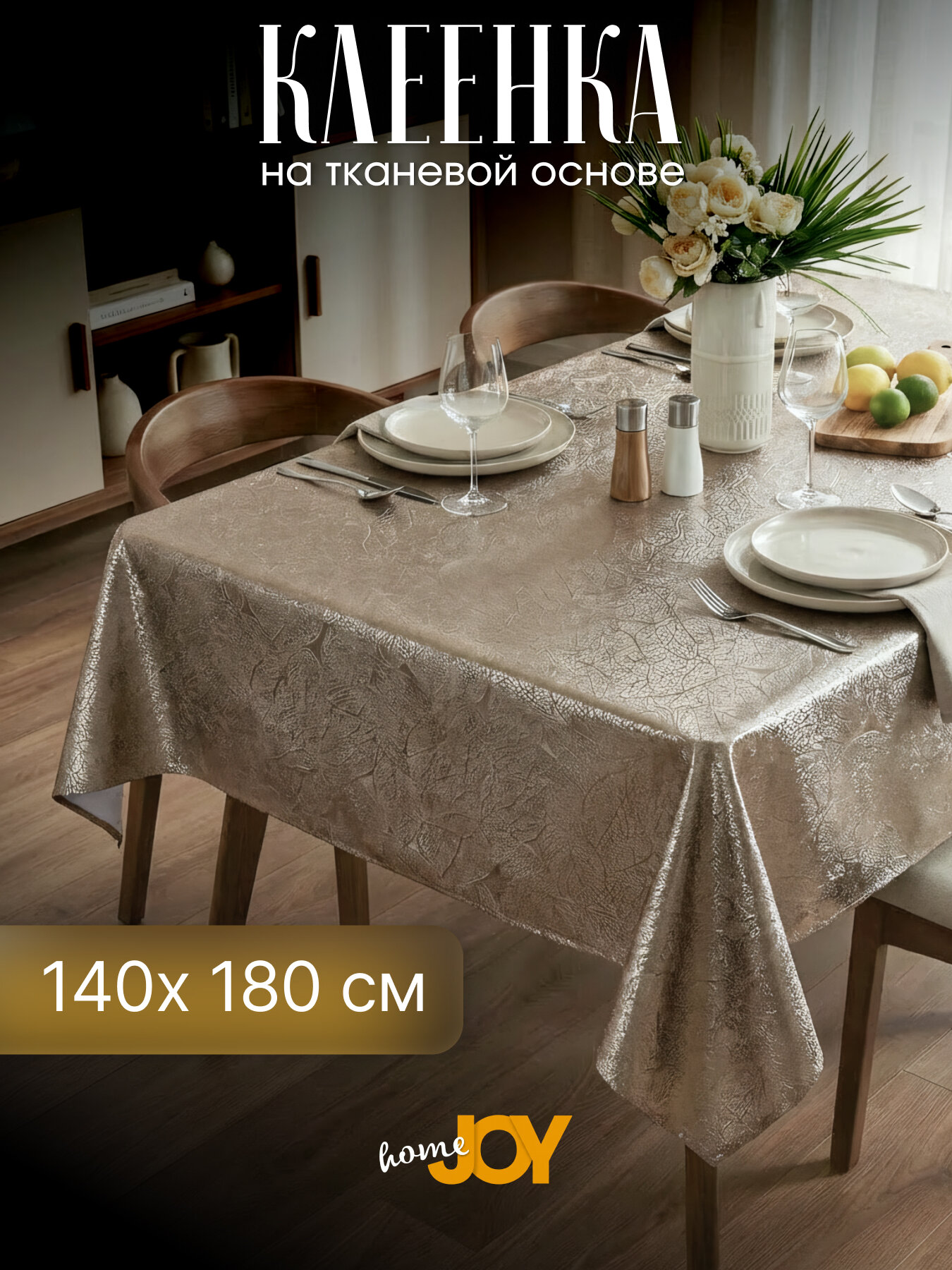 Скатерть на стол для кухни Аурум Опера 140х180 см, ПВХ на тканой основе