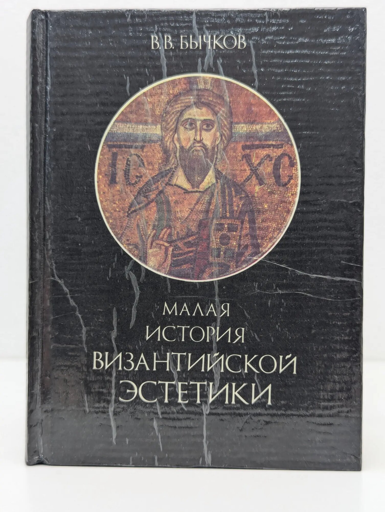 Малая история византийской эстетики Бычков Виктор Васильевич 1991