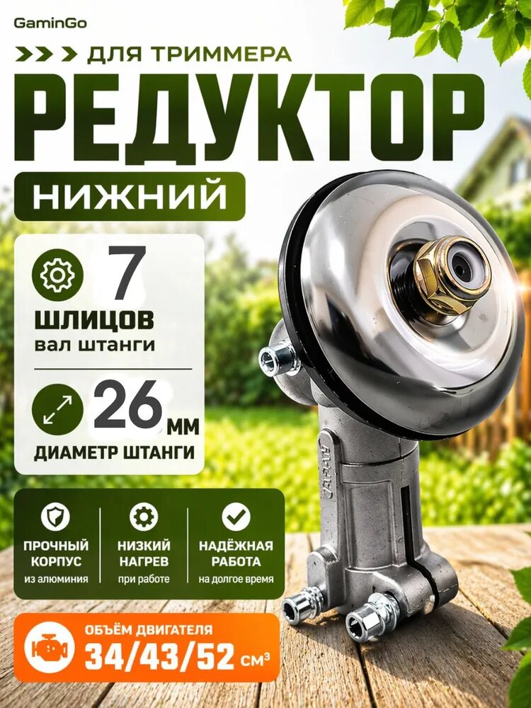 Редуктор нижний для бензокосы (триммера) 7 шлицов D-26 мм