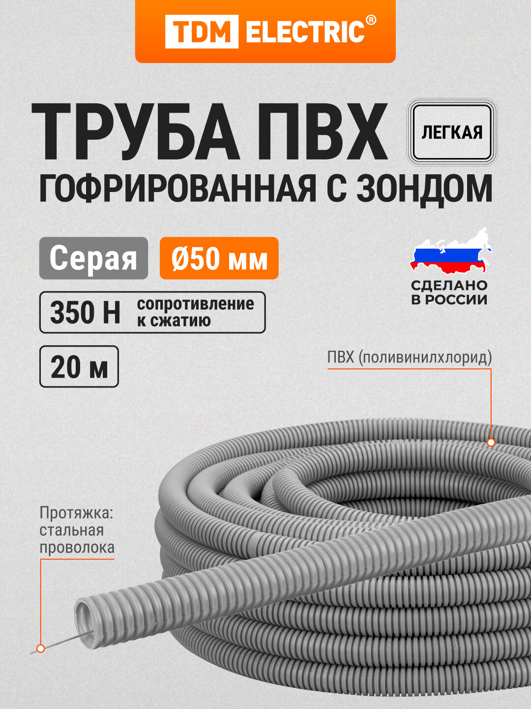Гофра для кабеля 50мм ПВХ с зондом 20 метров легкая TDM Electric