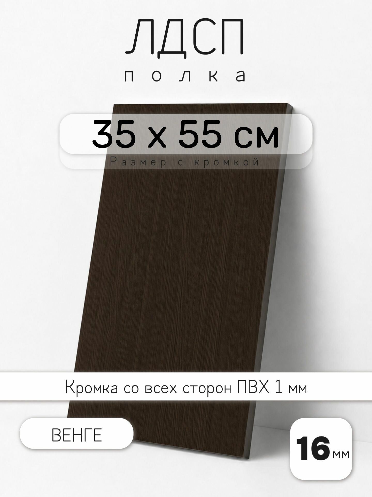 ЛДСП Венге 35 х 55 см. Мебельный щит. Полка для шкафа, кухни и корпусной мебели с кромкой