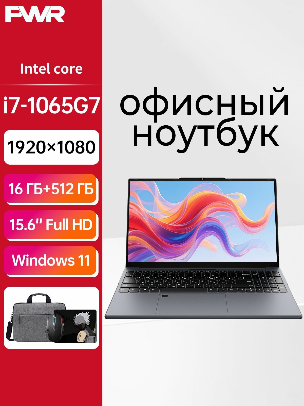 Ноутбук PWR i7-1065G7, 16ГБ ОЗУ, 512ГБ SSD, 15.6 FHD