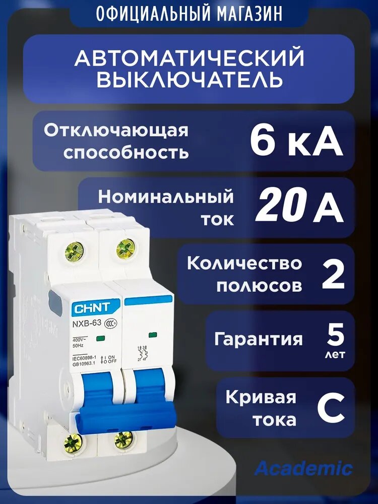 CHINT Автоматический выключатель 20А