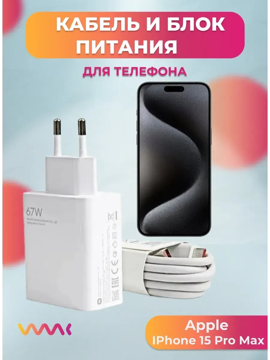 Комплект для Apple iPhone 15 Pro Max блок питания и кабель