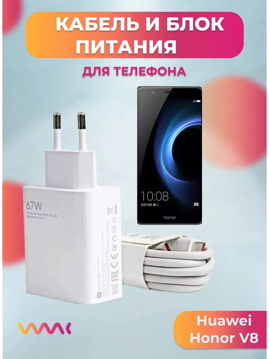 Комплект для Huawei Honor V8 блок питания и кабель