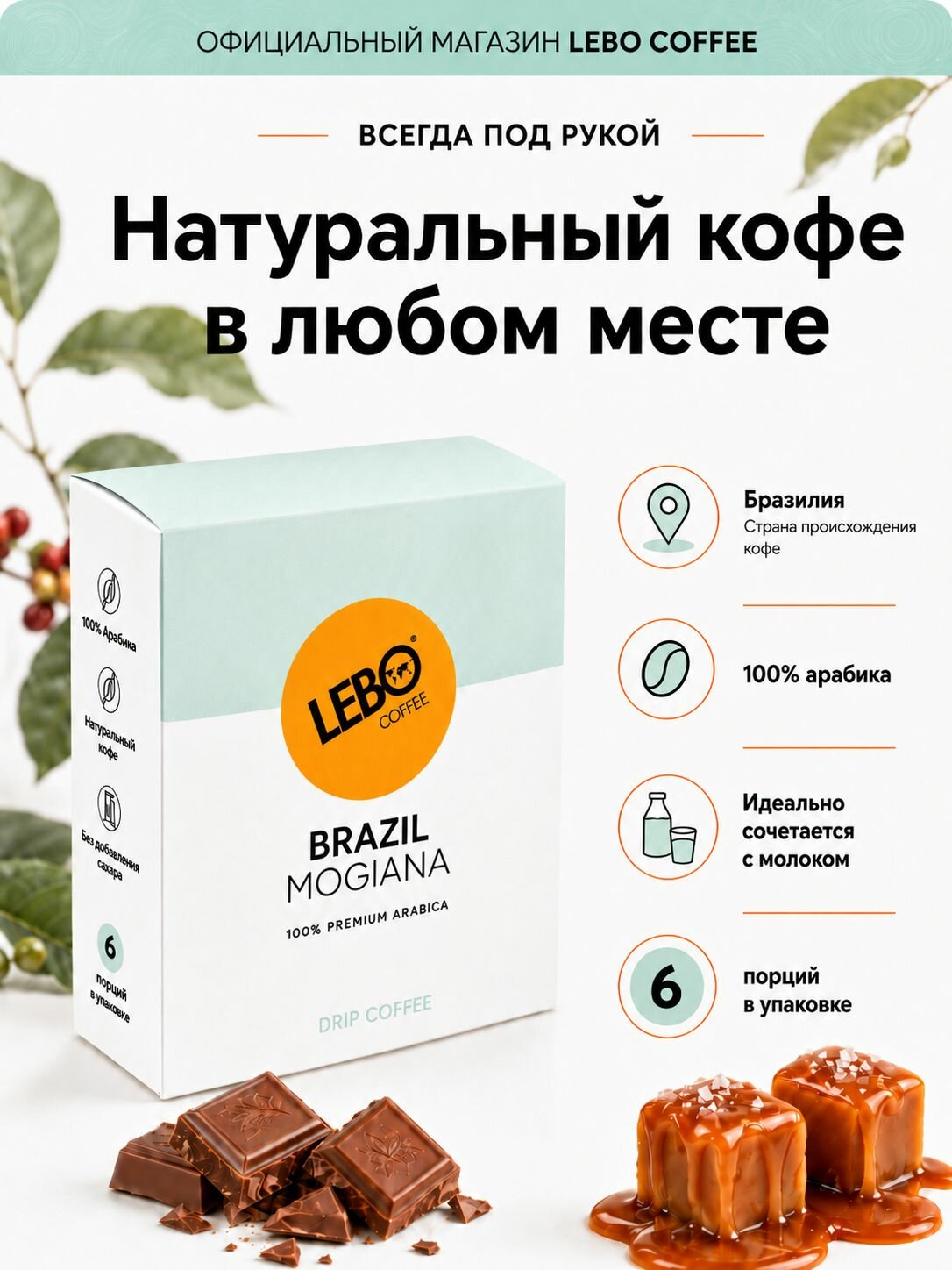 Кофе в дрип-пакетах LEBO MONO BRAZIL, 63 г (6 шт), молотый, арабика 100%