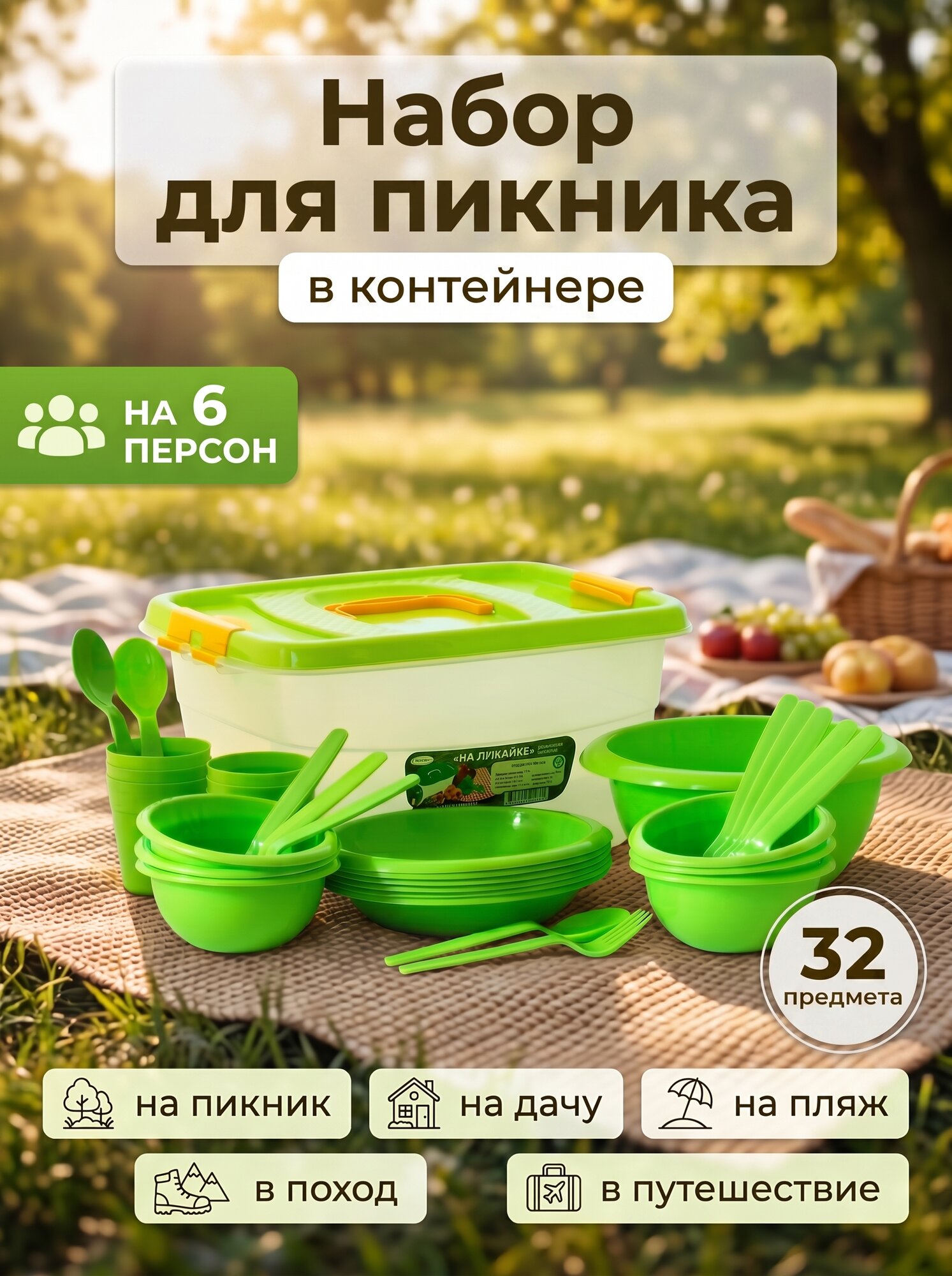 Набор для пикника Интерм На лужайке, 6 персон, салатовый