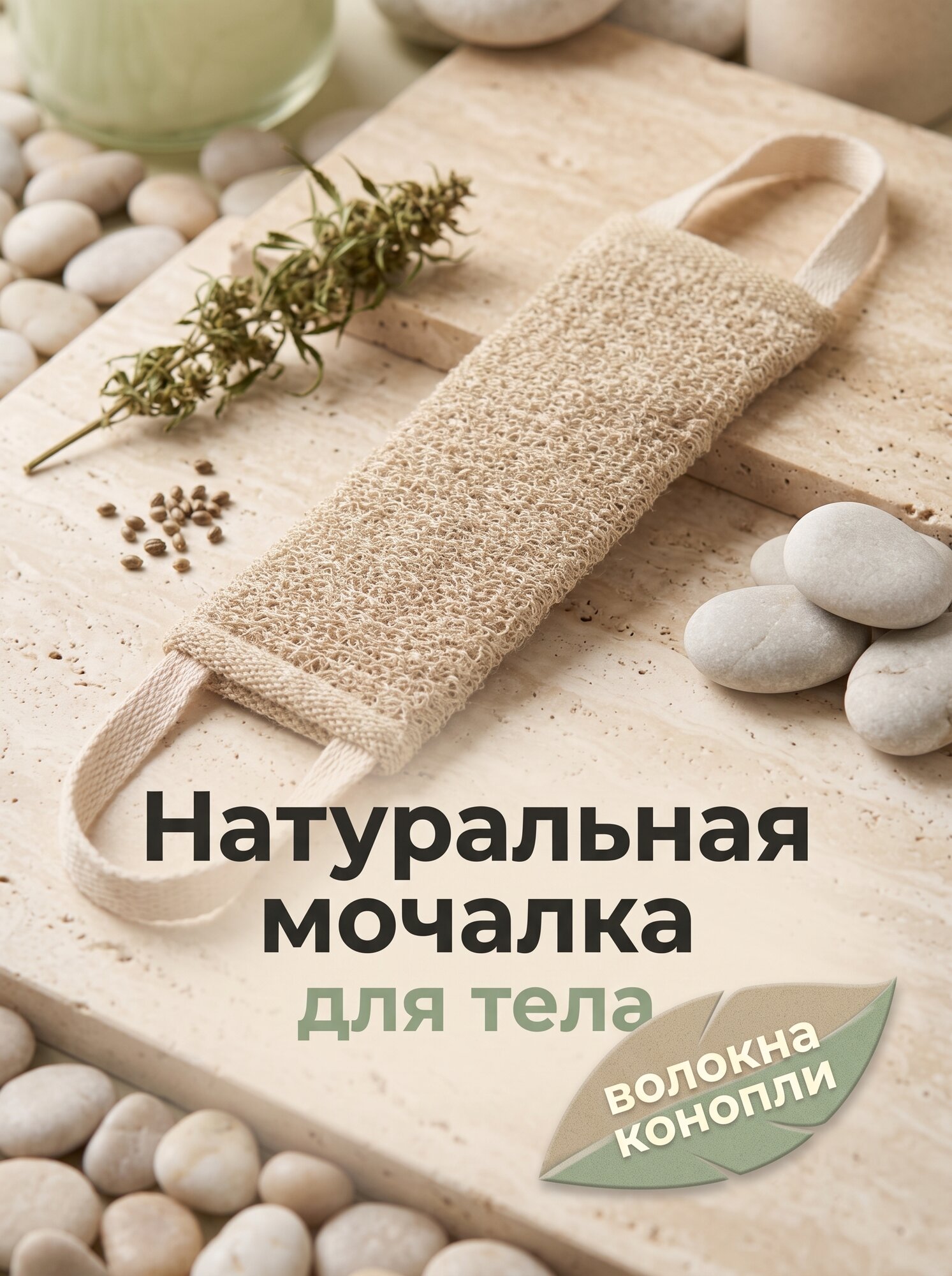 Мочалка для тела Vival, конопля, 33х12 см