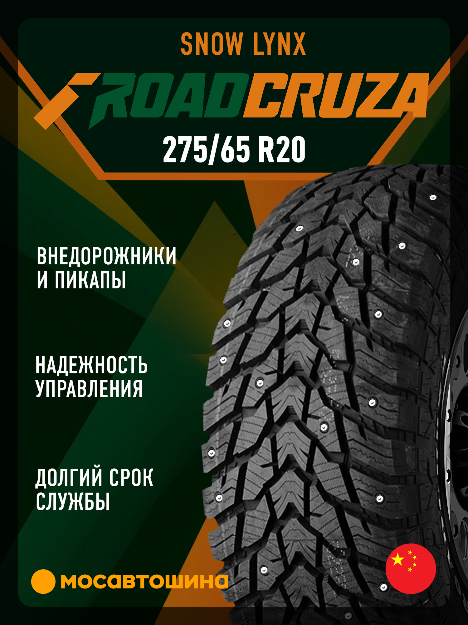 Зимние автомобильные шины Roadcruza Snow Lynx 275/65 R20 126/123R