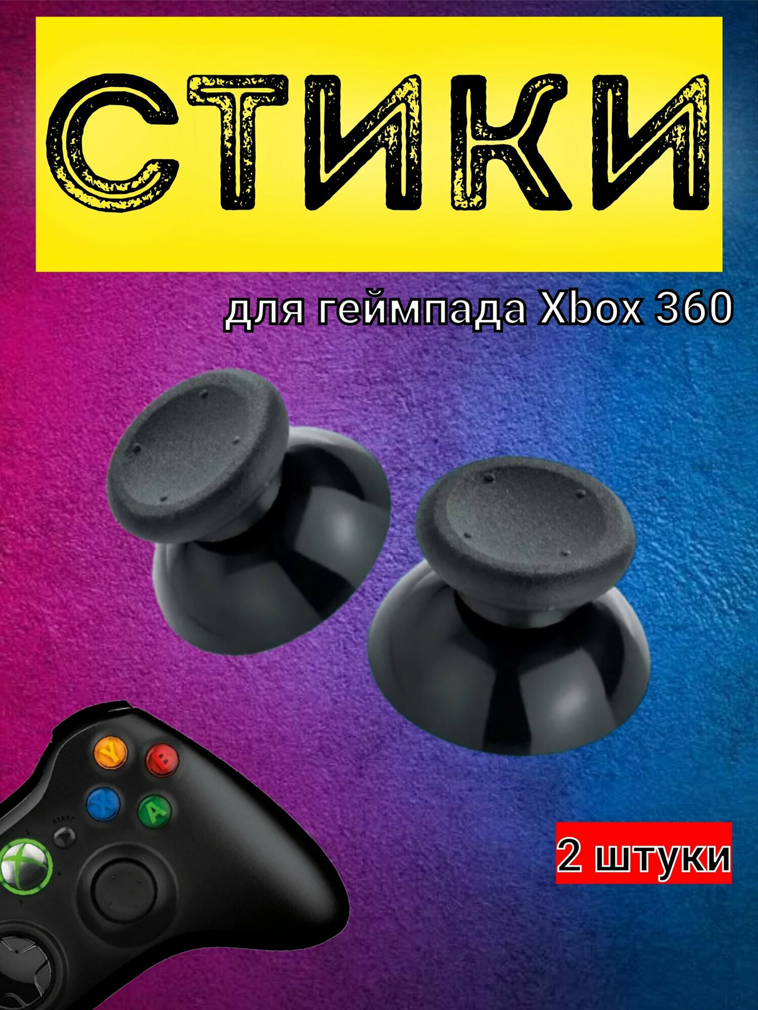 Стики (грибки) для геймпада Xbox 360