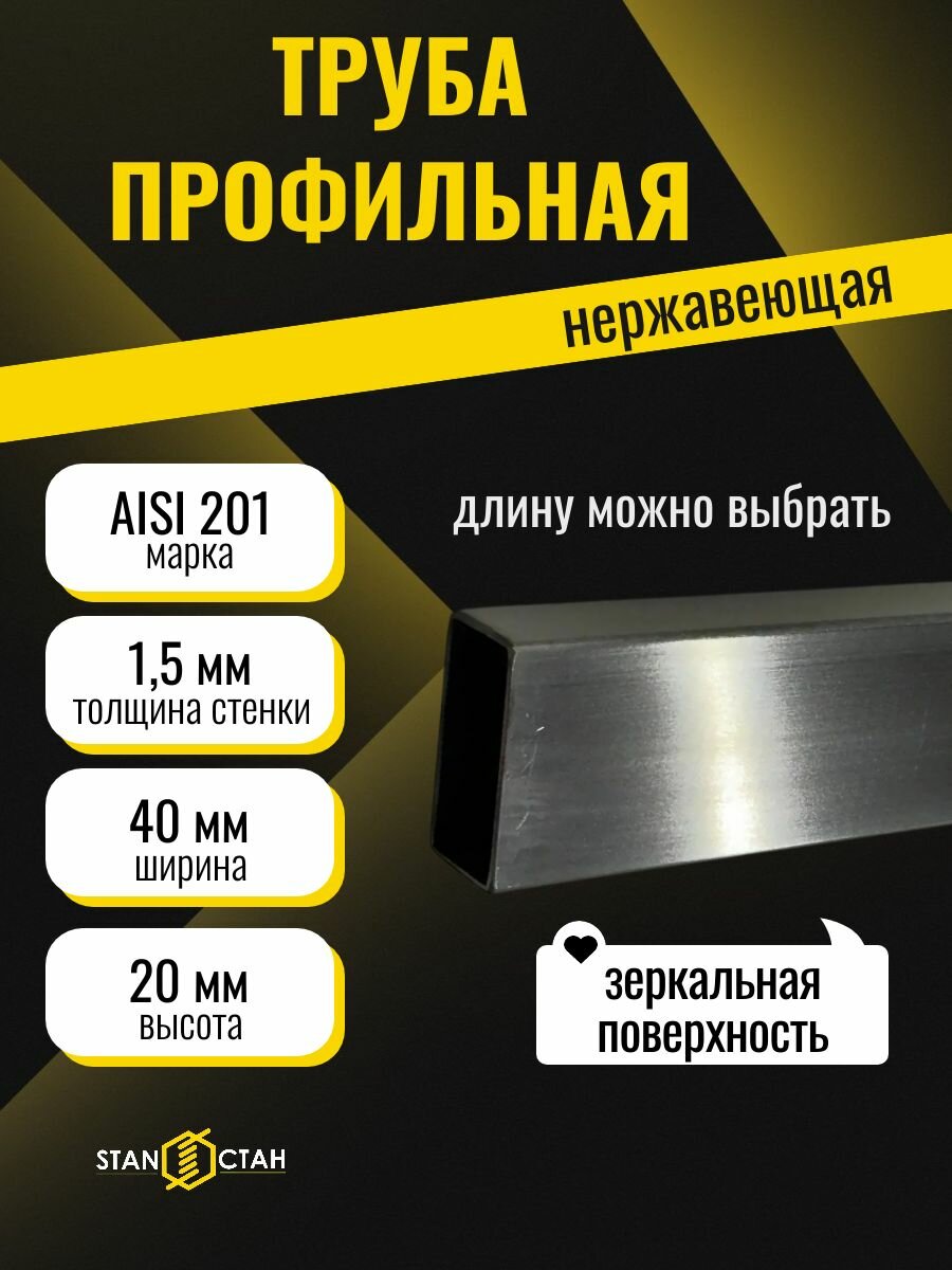 Труба профильная нержавеющая 40х20мм, стенка 1,5мм, длина 1500мм, AISI 201, трубка электросварная, зеркальная