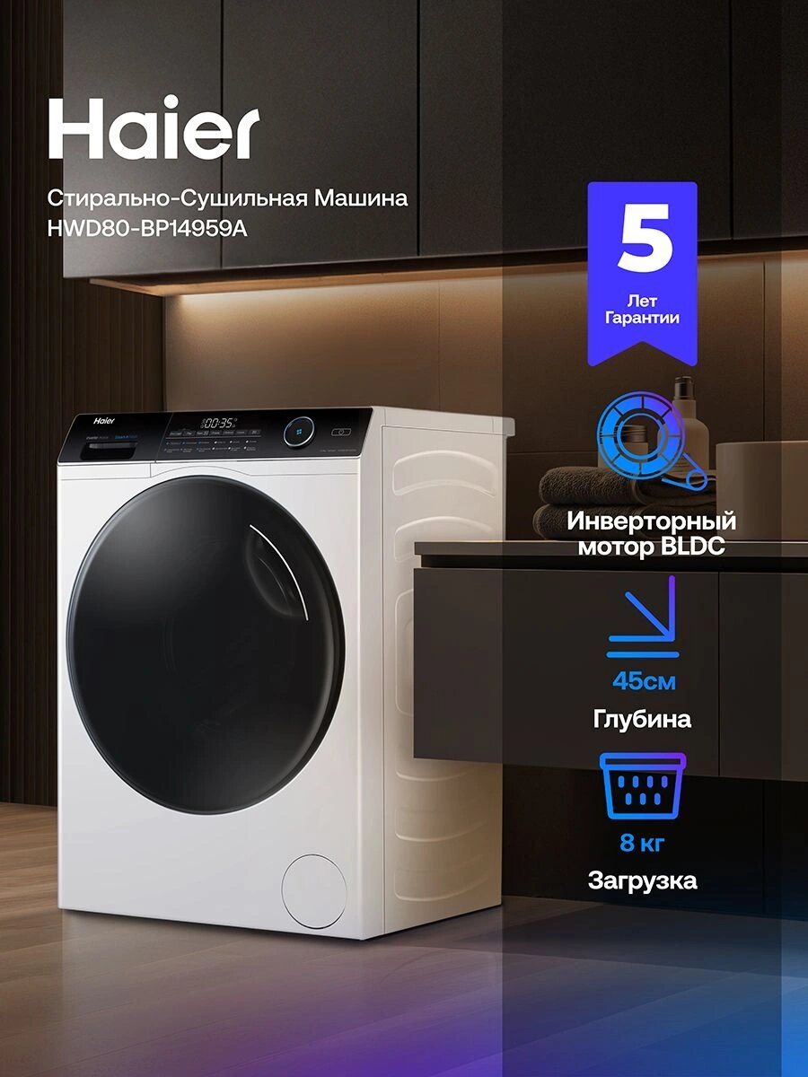 Стиральная машина Haier HWD80-BP14959A кл: A фронтальная, макс. загрузка:8кг (с сушкой) белый