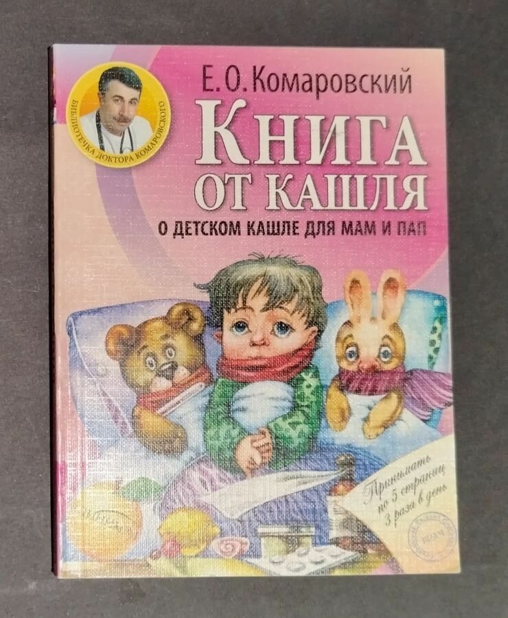 Книга от кашля