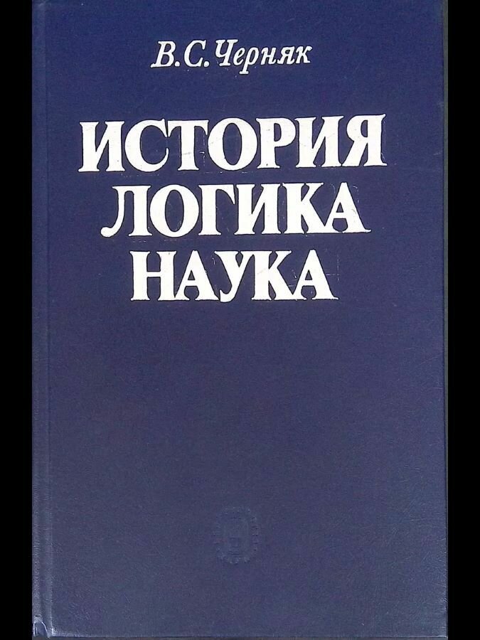 История, логика, наука
