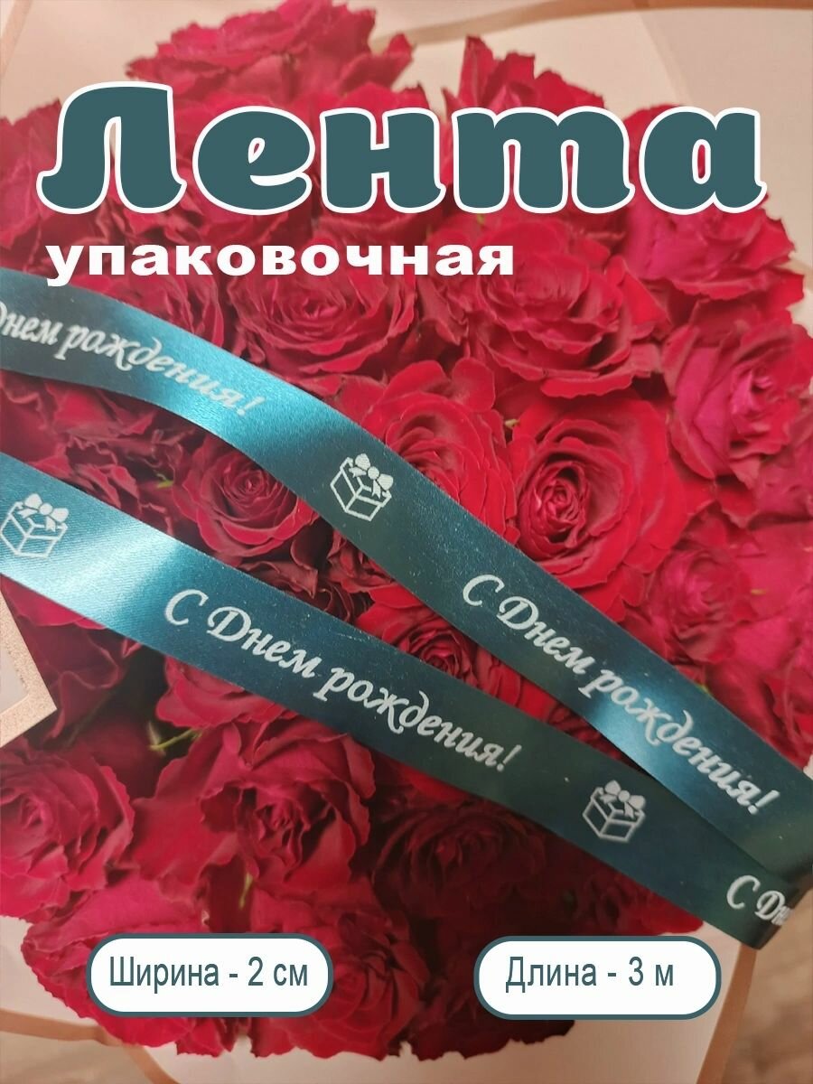 Лента для упаковки с надписью , С Днём рождения!" 3 м