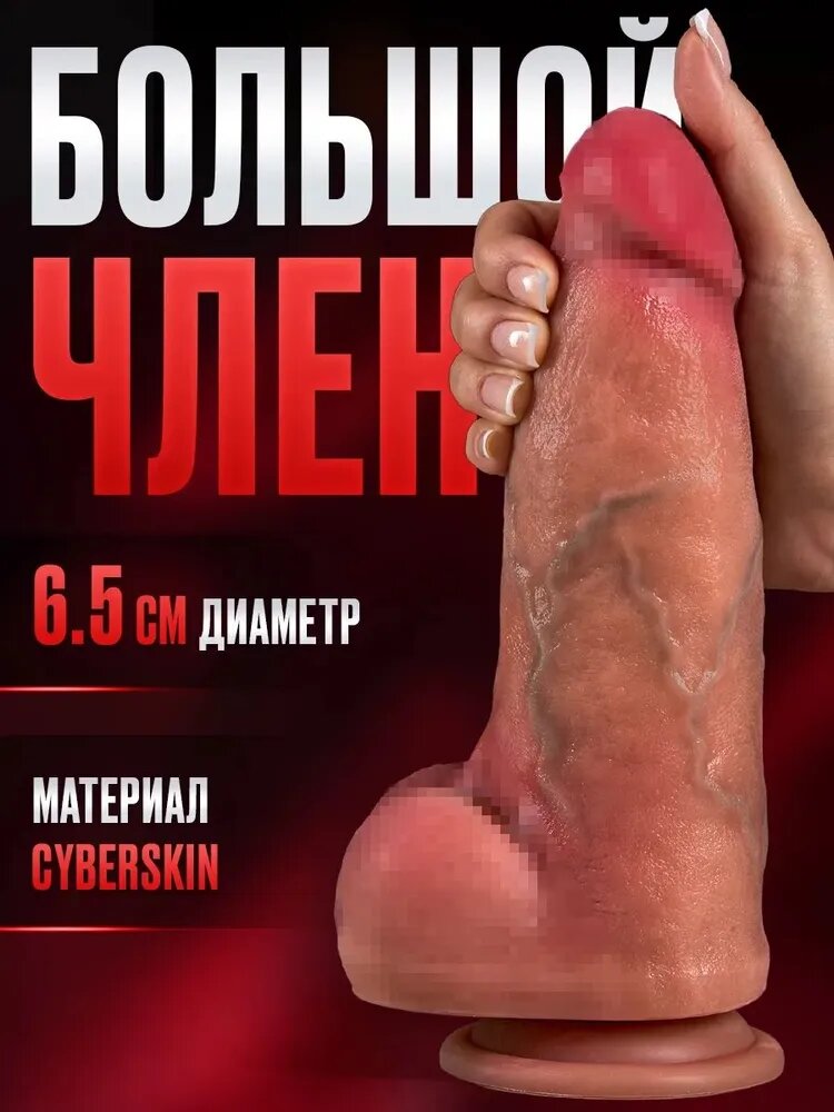 Фаллоимитатор для женщин Большой реалистичный с мошонкой / дилдо резиновый член на присоске 18+