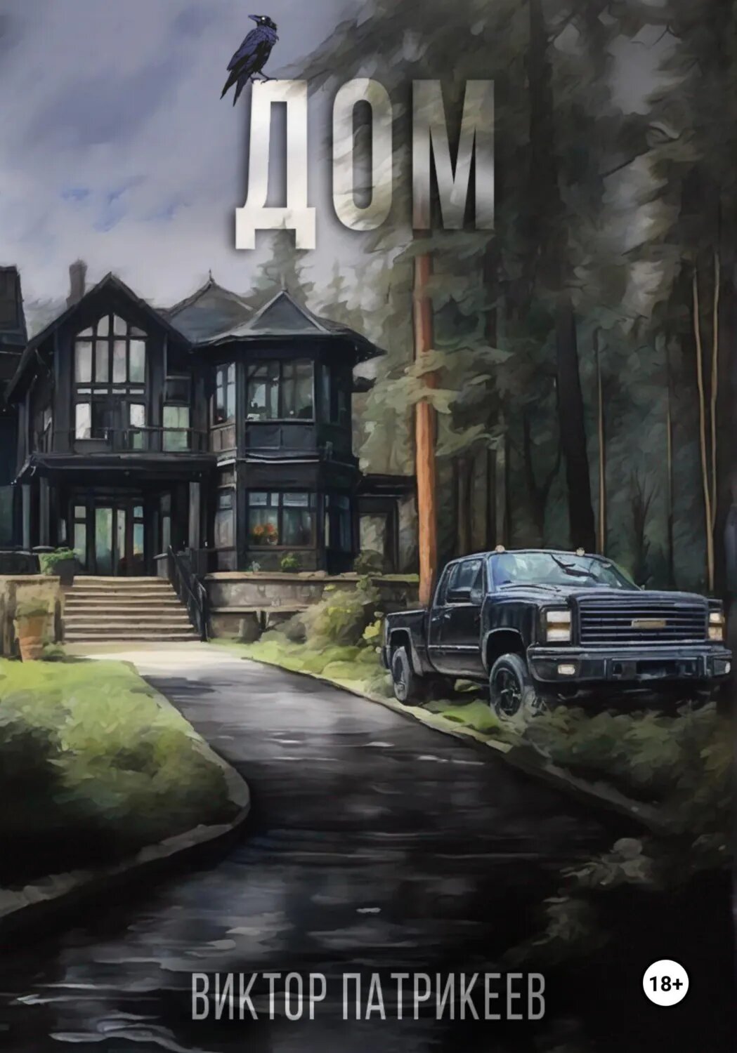 Дом [Цифровая книга]
