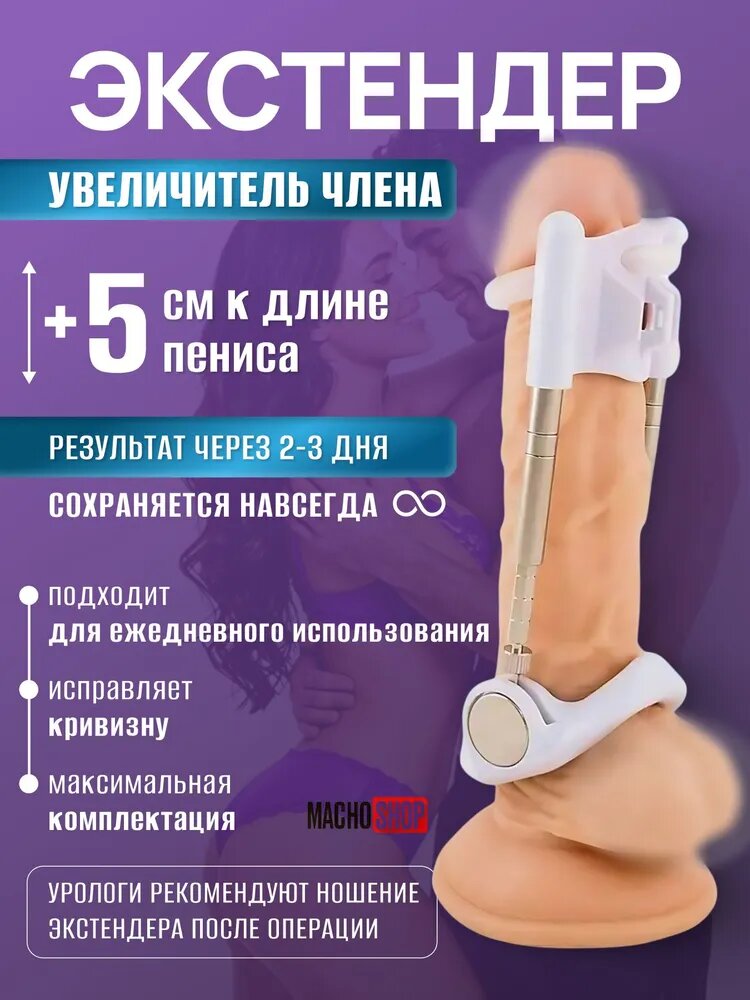 Экстендер для увеличения члена, стретчер, увеличение пениса, Machoshop