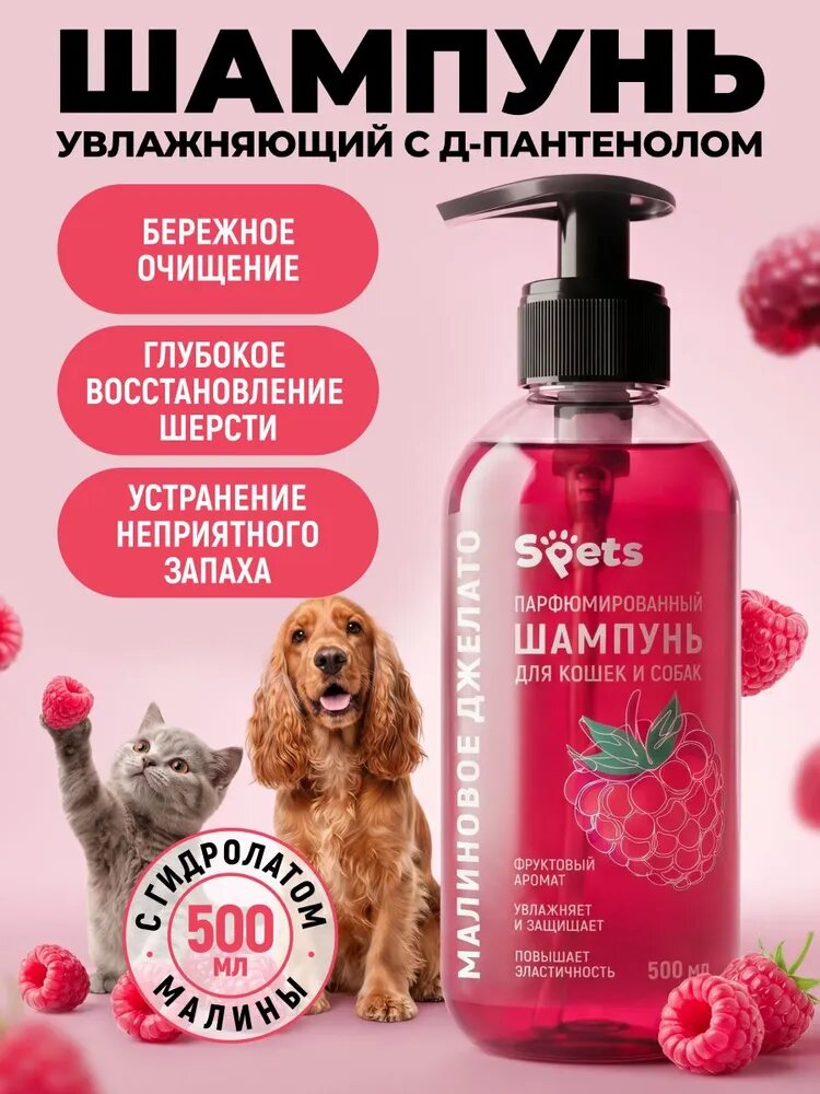 Шампунь для собак и кошек увлажняющий гипоаллергенный, от запаха, парфюмированный, ароматизированный, с экстрактом малины Spets, 500 мл