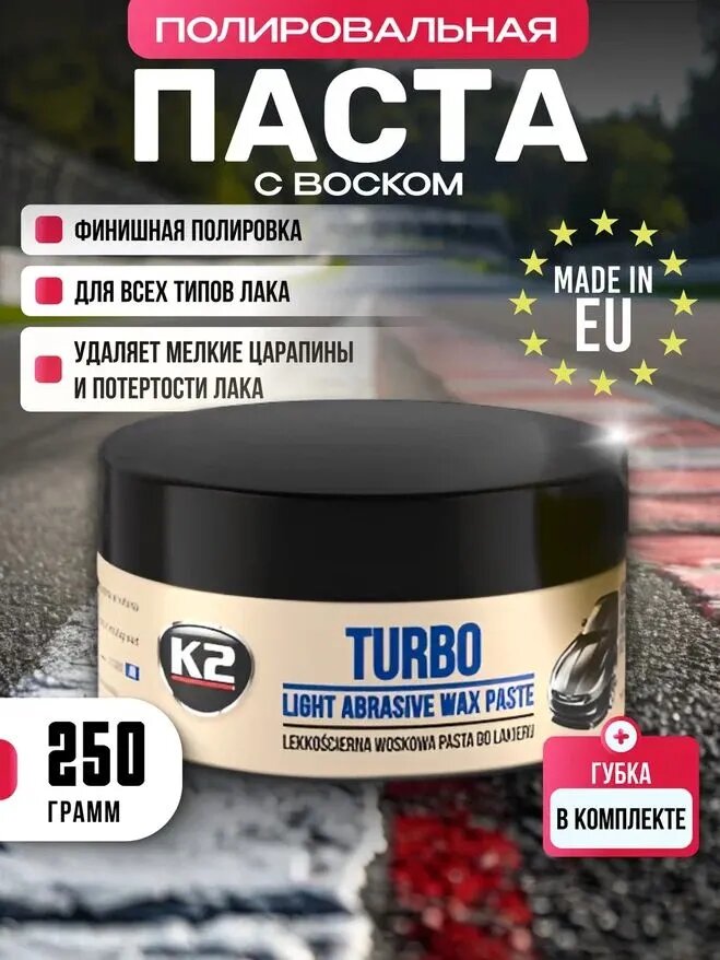 Паста полировальная для кузова авто с воском K2 TURBO (+губка) 250г