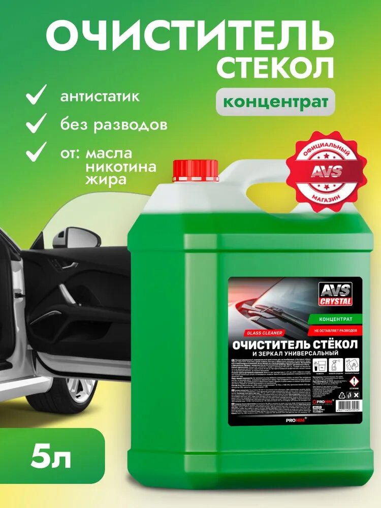 Очиститель стекол автомобиля AVS Концентрат универсальный 5 литров