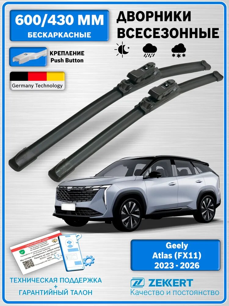 Дворники Джили Атлас 2 2023-2026 / щетки стеклоочистителя Geely Atlas (FX11) / Бескаркасные 600мм 430мм комплект 2 шт. Zekkert