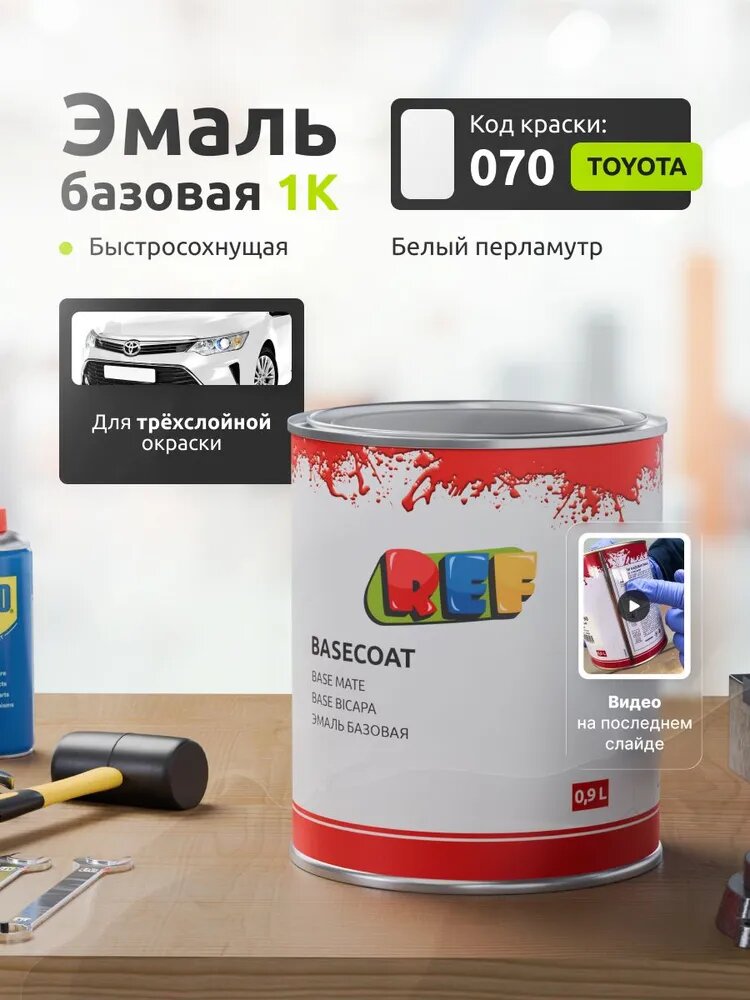 Автоэмаль 0,9 л Toyota 070 белый перламутр / REF / базовая эмаль, краска для авто под акриловый лак