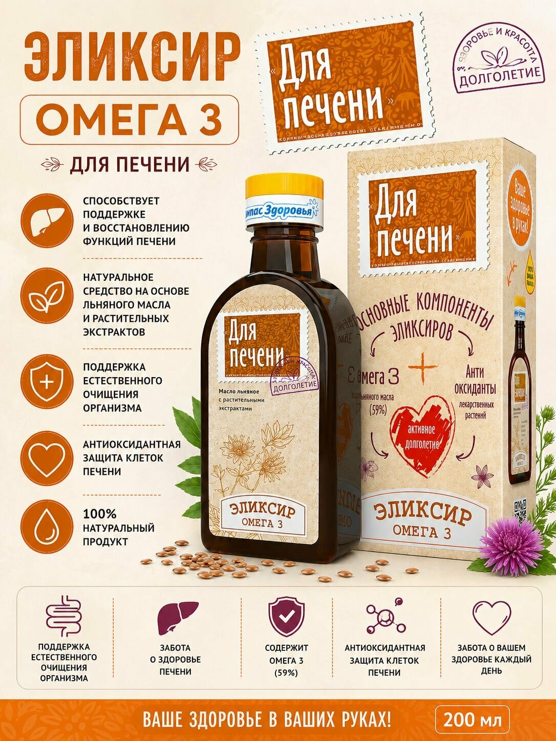 Льняное масло Эликсир для Печени, 200 мл, Компас Здоровья