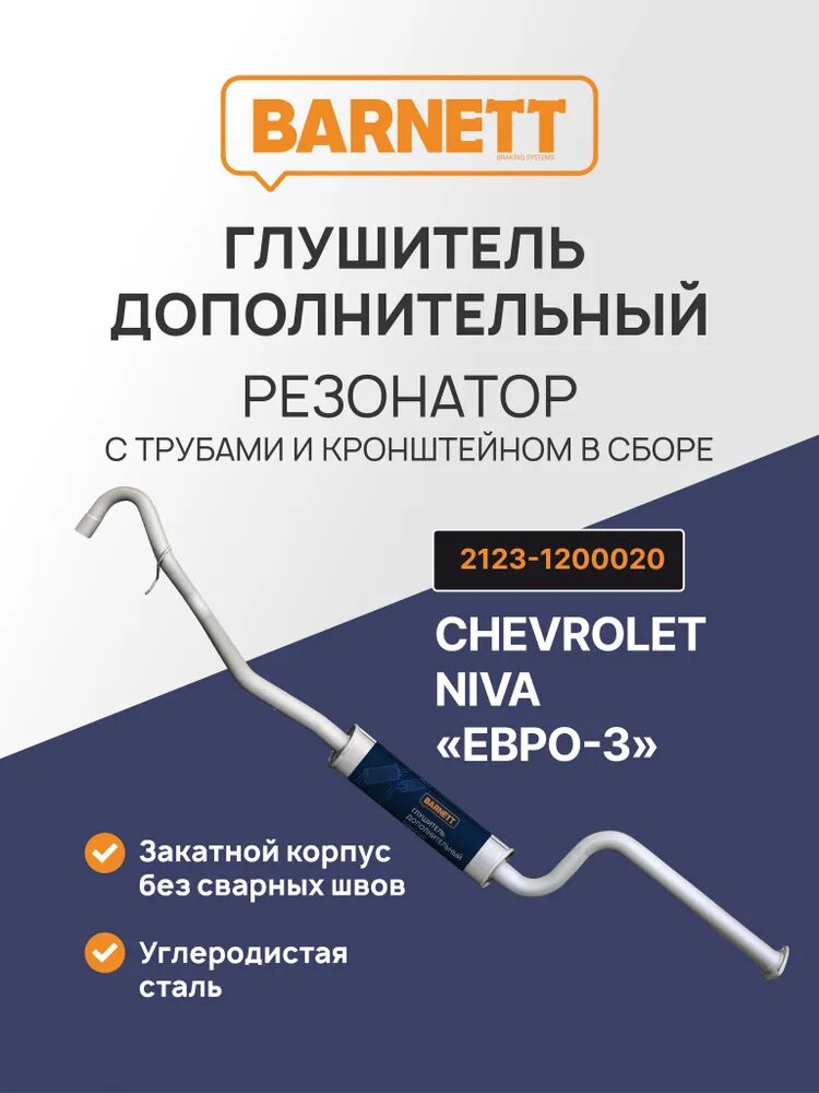 Резонатор нива шевроле 2123 / ВАЗ 2123 Chevrolet Niva