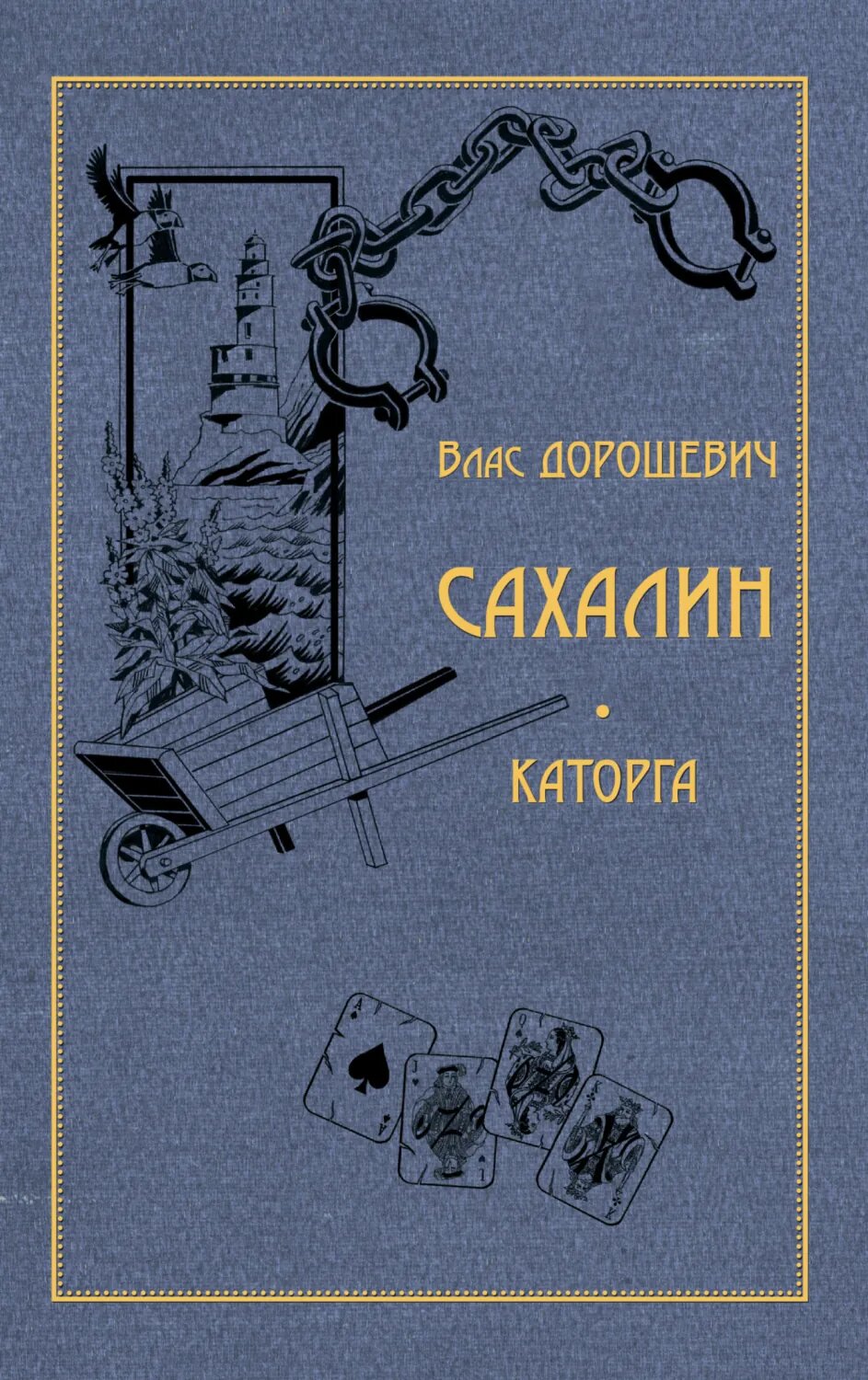 Сахалин. Каторга [Цифровая книга]